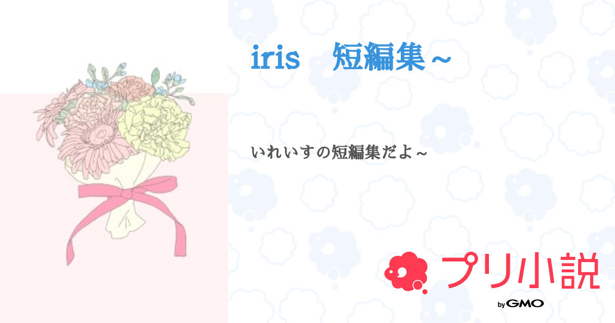 第2話：水様猫化2（iris 短編集～）｜無料スマホ夢小説ならプリ小説 byGMO